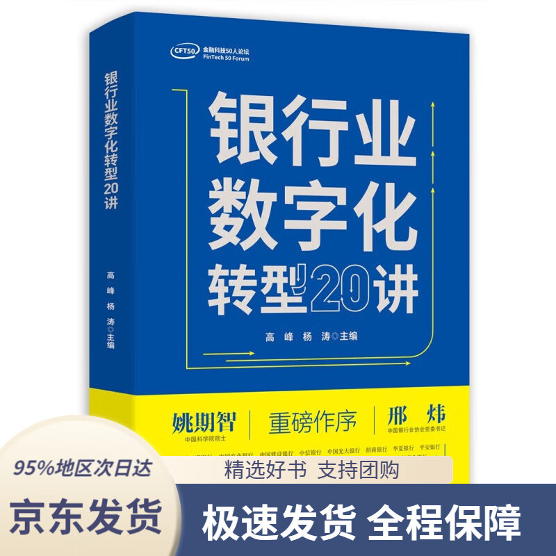 【 京东配送 支持团购】银行业数字化转型20讲