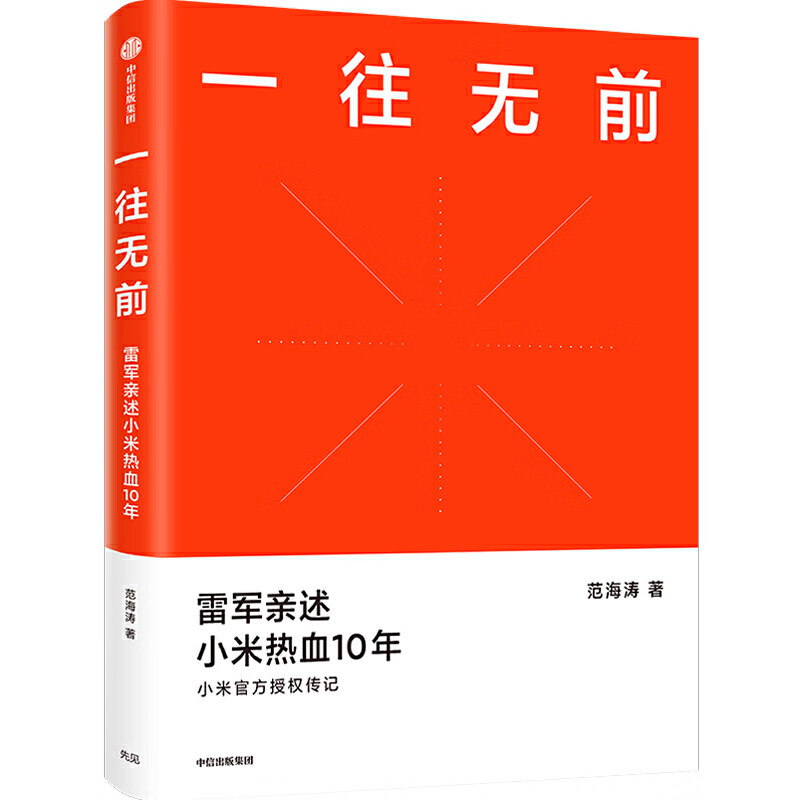 【网 】一往无前 雷军述小米热血十年