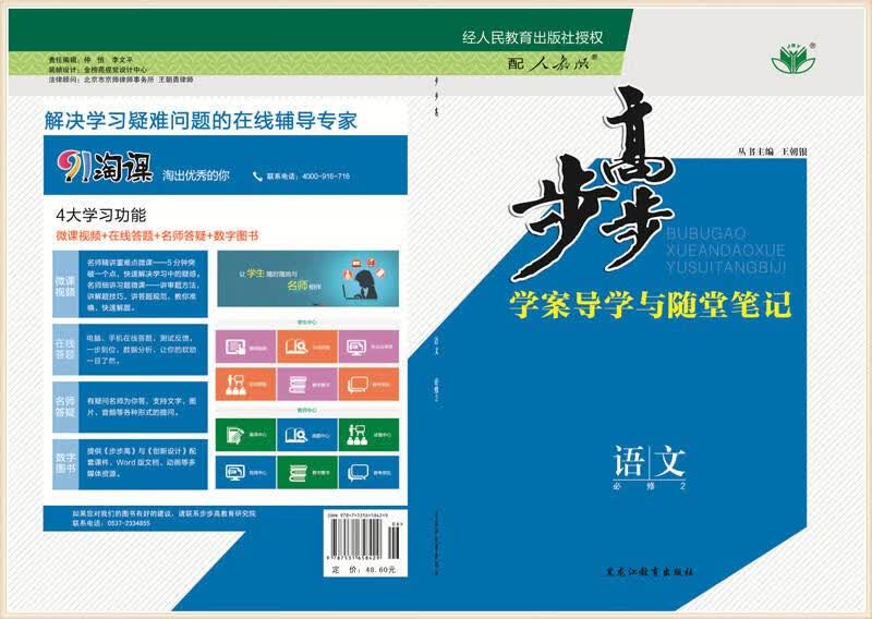 步步高语文必修2人教版 9787531658429