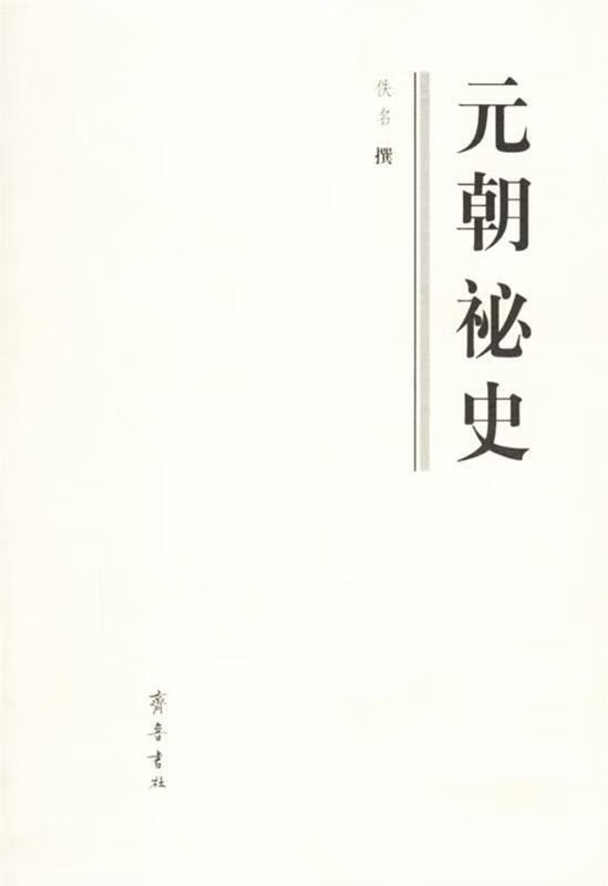 元朝祕史 佚名 撰,鲍思陶 点校 齐鲁书社