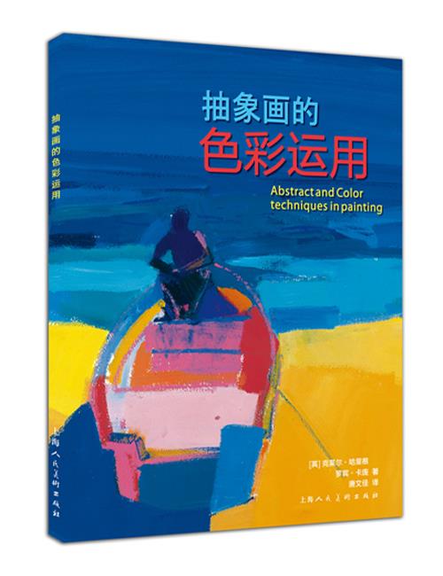 ！ 抽象画的色彩运用-W 9787532294695 [英]克莱尔·哈里根,罗宾·卡庞,唐文佳