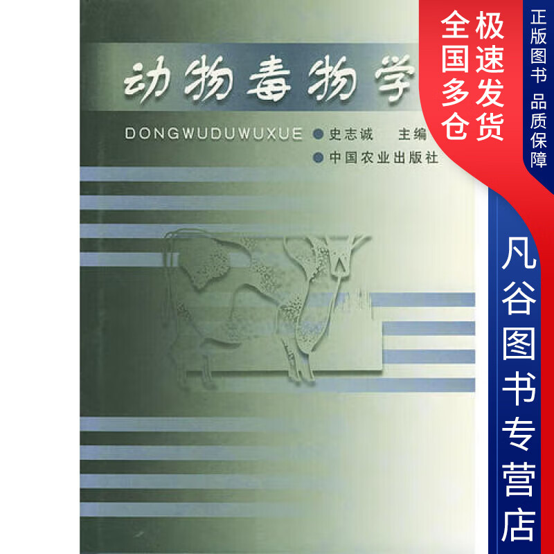 【书】动物毒物学