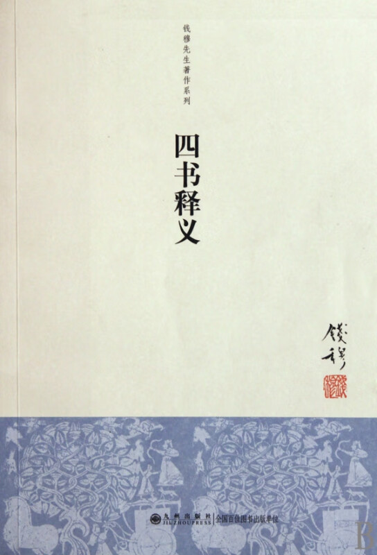 四书释义/钱穆先生著作系列