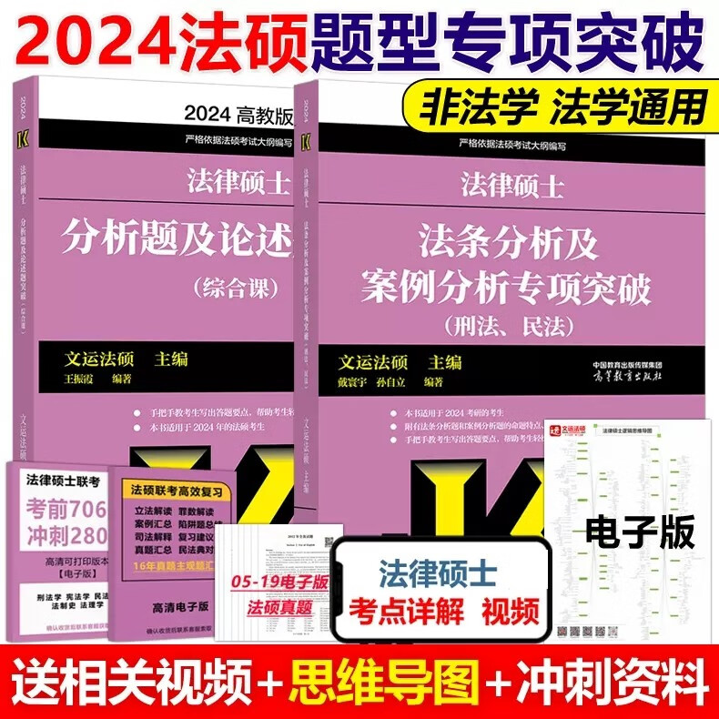 预售新版】文运2024法律硕士联考法条分析及案例分析专项突破 法硕 民法刑法学 专业课+分析题及论述题突破(综合课)搭真题章节基础