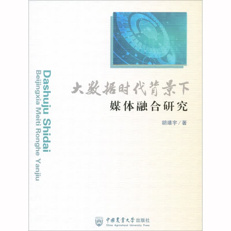 大数据时代背景下媒体融合研究