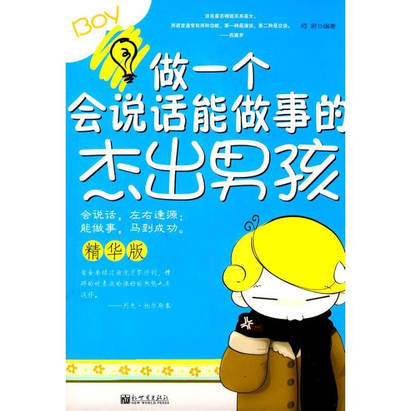 【现货】做一个会说话能做事的杰出男孩