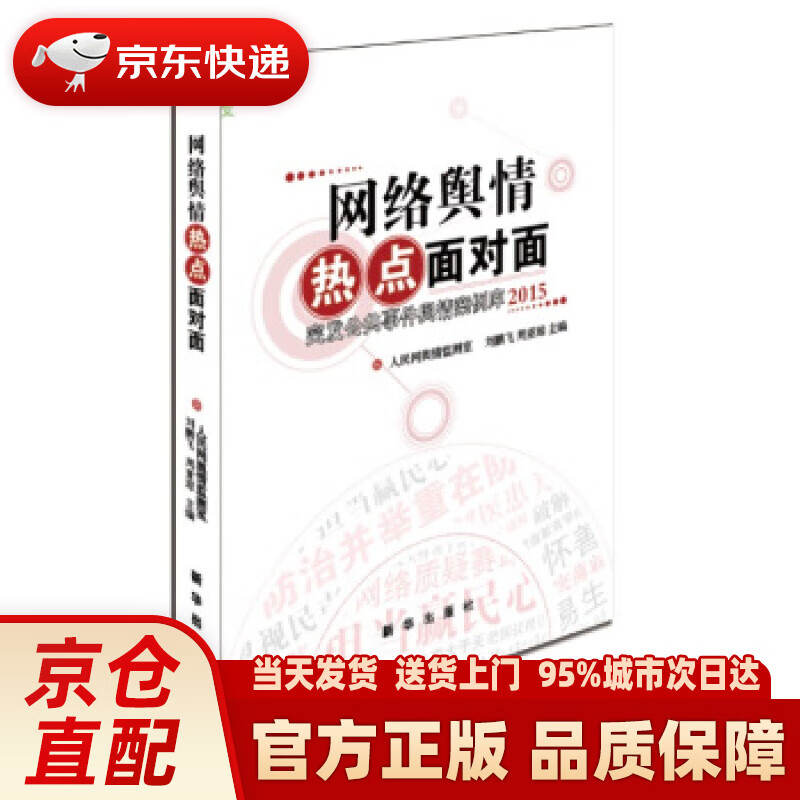 【新华】网络舆情热点面对面 人民网舆情监测室 著 新华出版社