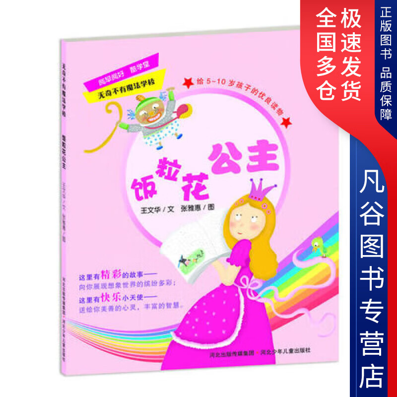 【书】无奇不有魔法学校 饭粒花公主