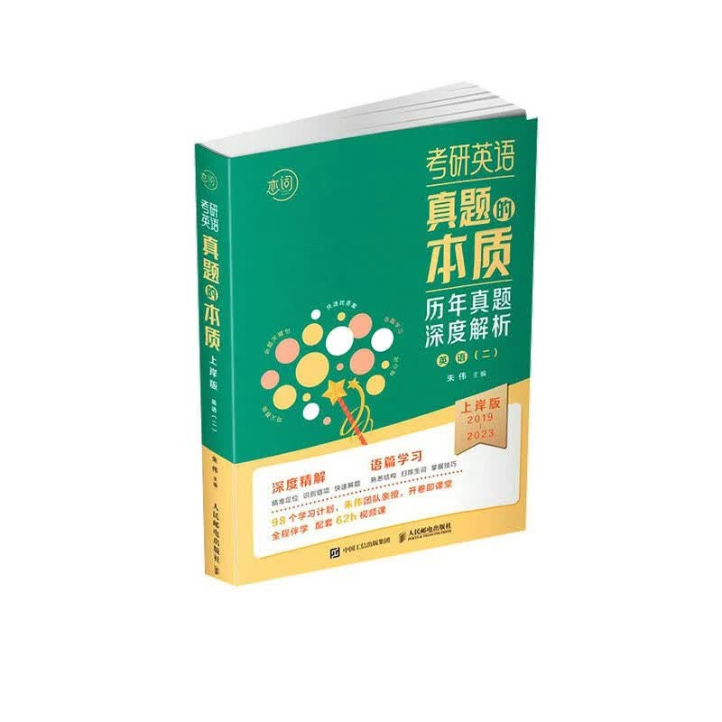 考研英语真题的本质：上岸版·英语（二）2024版