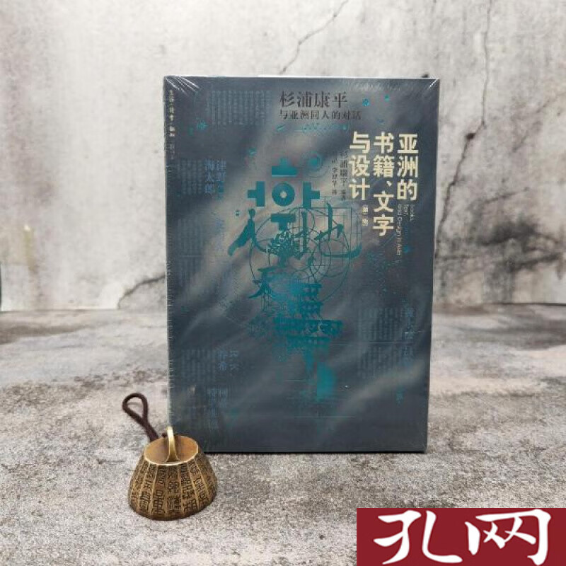 亚洲的书籍、文字与设计：杉浦康平与亚洲同人的对话