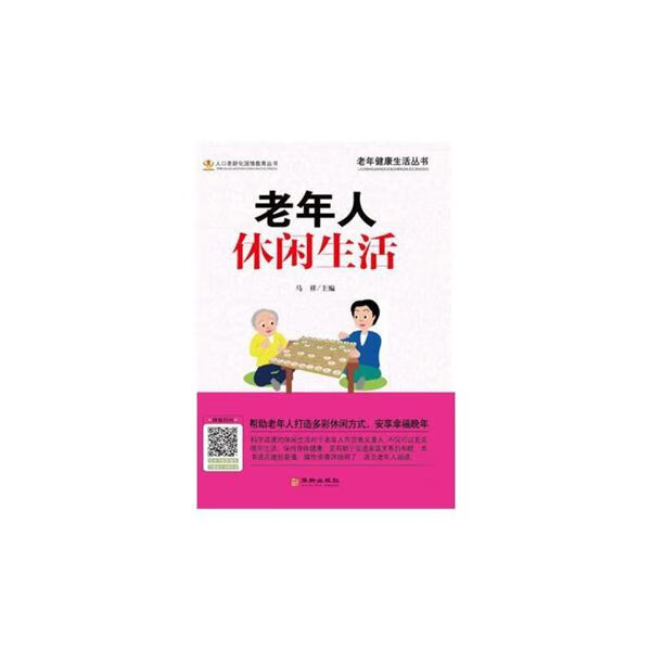 老年人休闲生活
