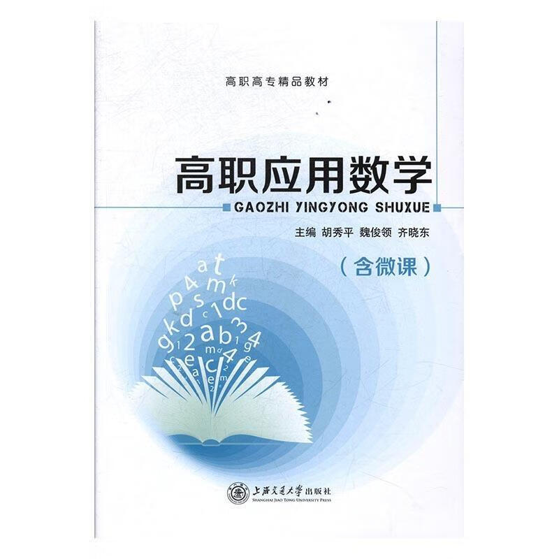 高职应用数学 胡秀平,魏俊领,齐晓东