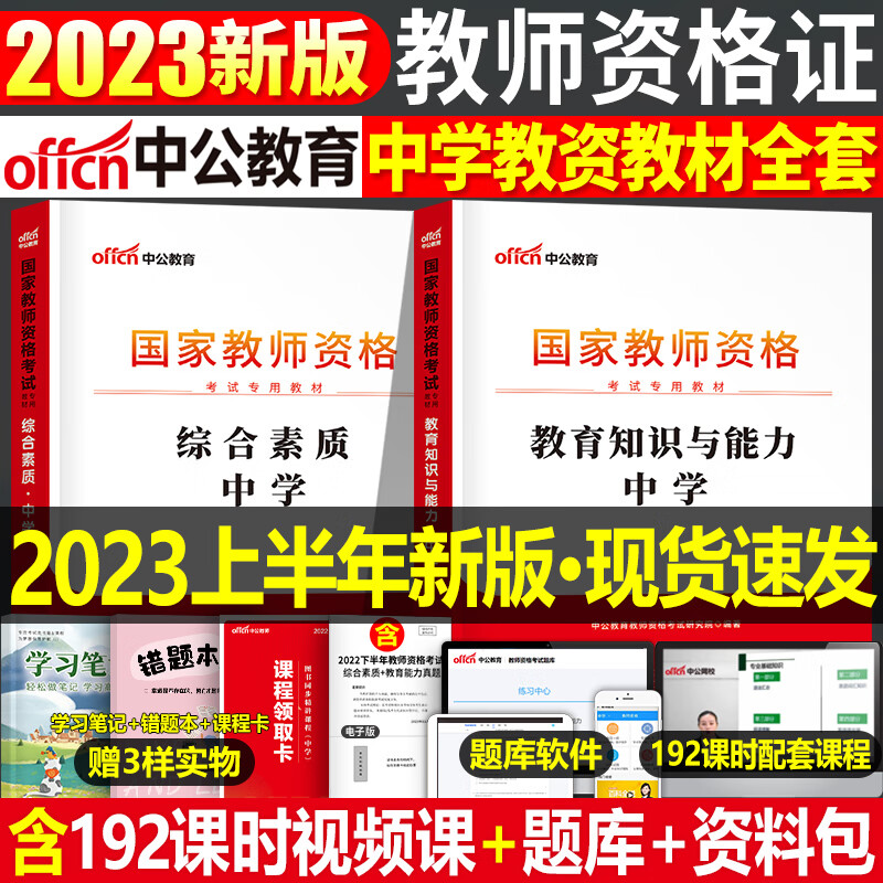 中公2023年中学教师证资格证考试用书全套专用教材教资笔试数学初中高中语文英语备考资料历年真题库试卷刷题 教材全套【科目1+2】
