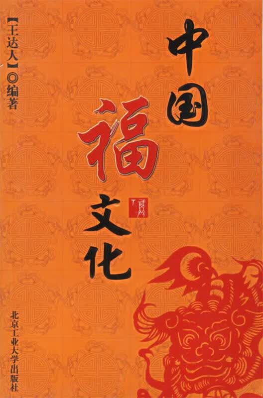 中国福文化 王达人 编著【书】