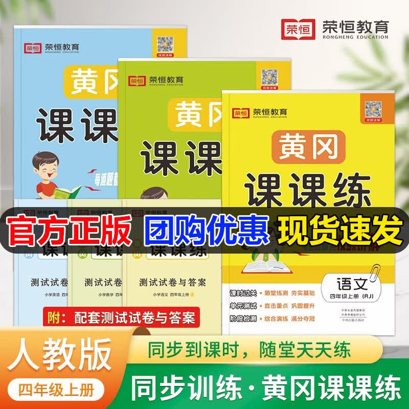 2022秋版黄冈课课练四年级上册语文数学英语人教版小学4年级语数英同步训练随堂练一课一练