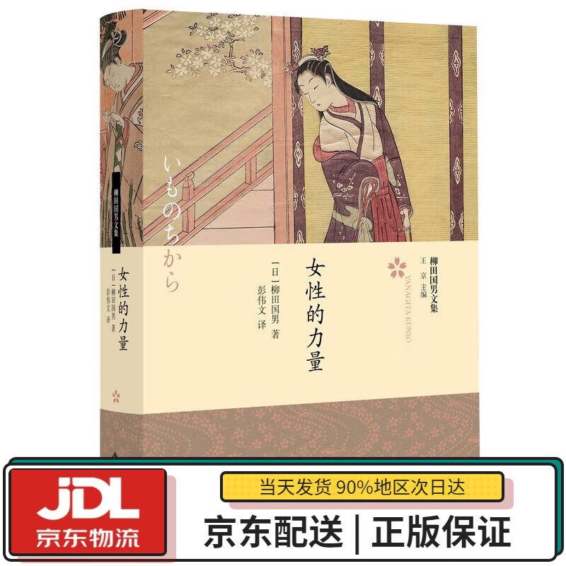 【全新送货上门】女性的力量 [日]柳田国男著,彭伟文 译 北京师范大学出版社 9787303259373