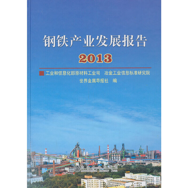 钢铁产业发展报告2013
