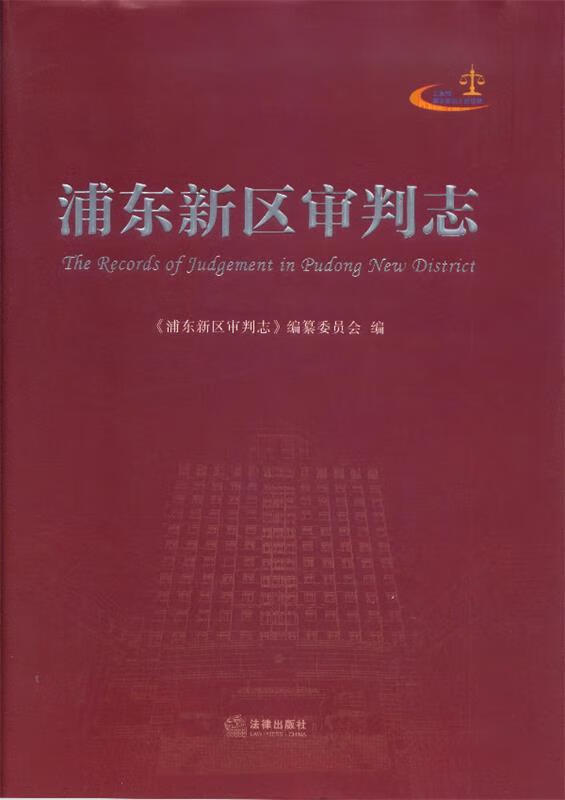 浦东新区审判志