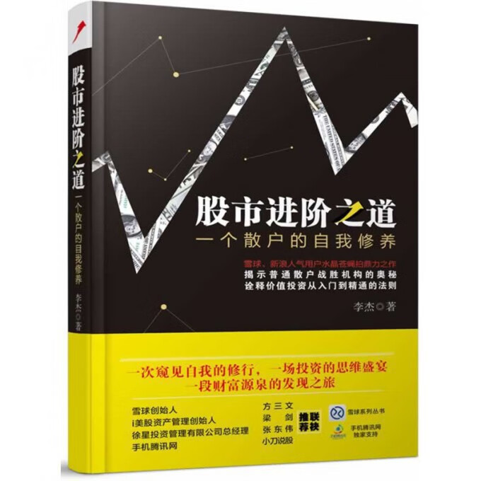 股市进阶之道(一个散户的自我修养)