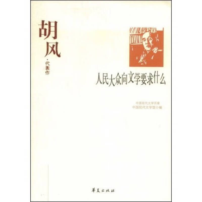 【书】人民大众向文学要求什么 胡风代表作