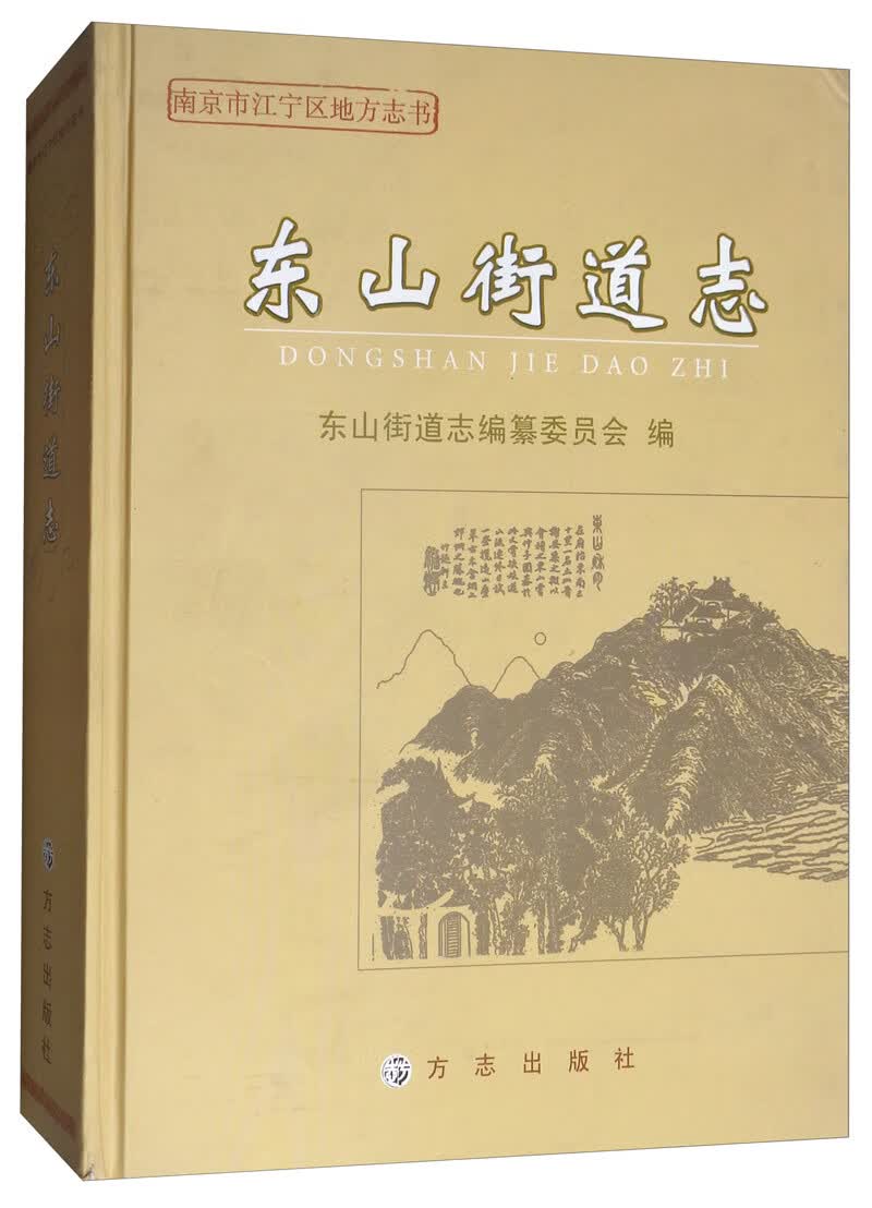 东山街道志