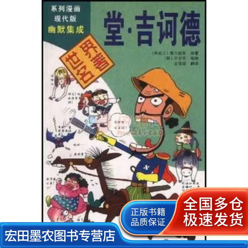 堂 吉诃德 系列漫画现代版幽默集成【好书】