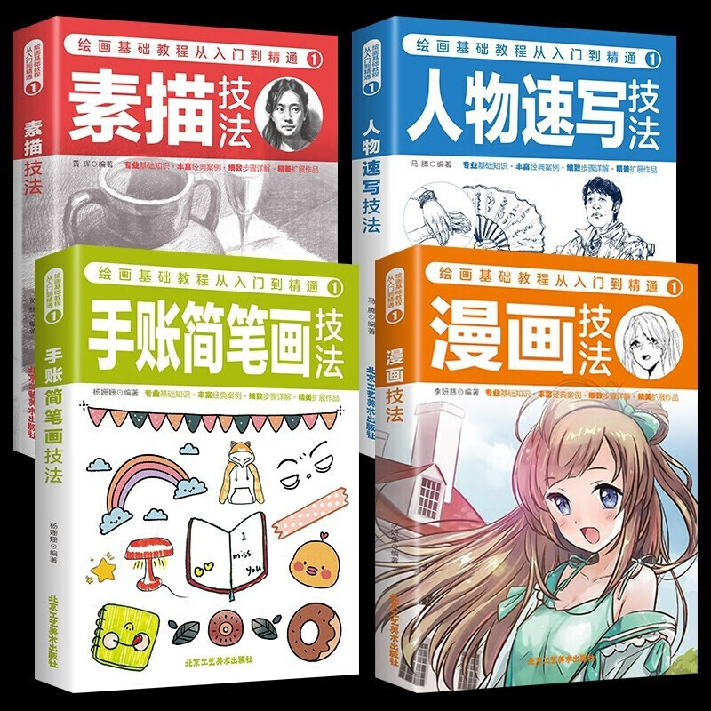 全套4册绘画技法基础教程简笔画素描书教材人物速写书漫画教程动漫绘画技巧临摹画册手绘自学零 lr