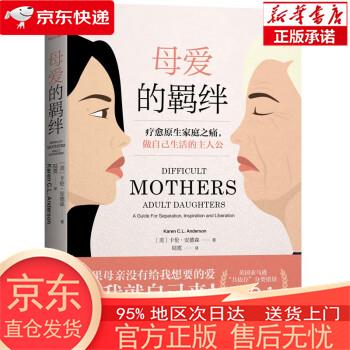 【全新速发】母爱的羁绊（疗愈原生家庭之痛，做自己生活的主人公；心理学家岳晓东） [美]卡伦·安德森 湖南人民出版社