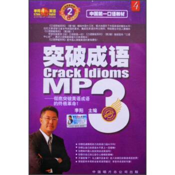 突破成语4 李阳 编