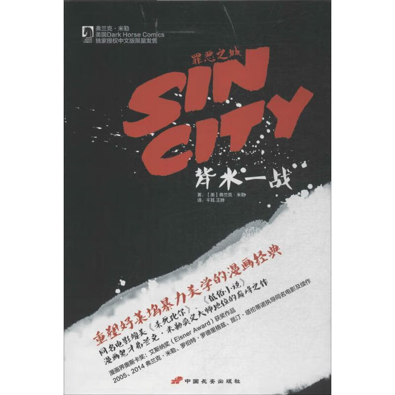 罪恶之城:背水一战【好书，下单速发】
