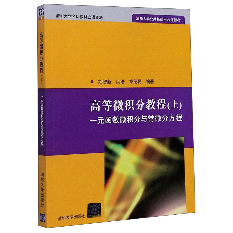 高等微积分教程（上）：一元函数微积分与常微分方程