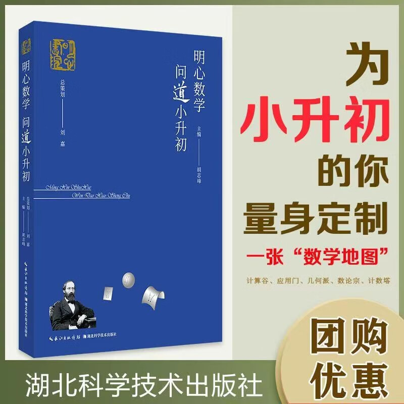 明心数学问道小升初 胡志峰 精选真题小升初数学计算应用题思维 小学六年级 小升初明星数学