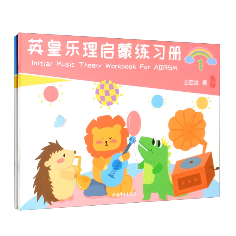 英皇乐理启蒙练习册