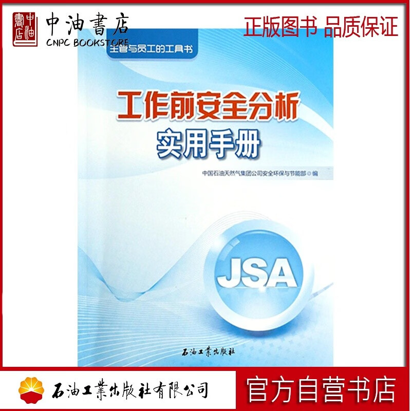工作前安全分析实用手册 工作前安全分析管理规范 石油工业出版社 9787502197155