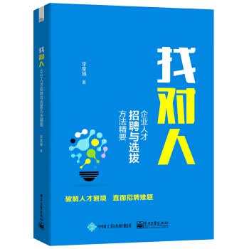 现货:找对人——企业人才招聘与选拔方法精要电子工业出版社9787121379550