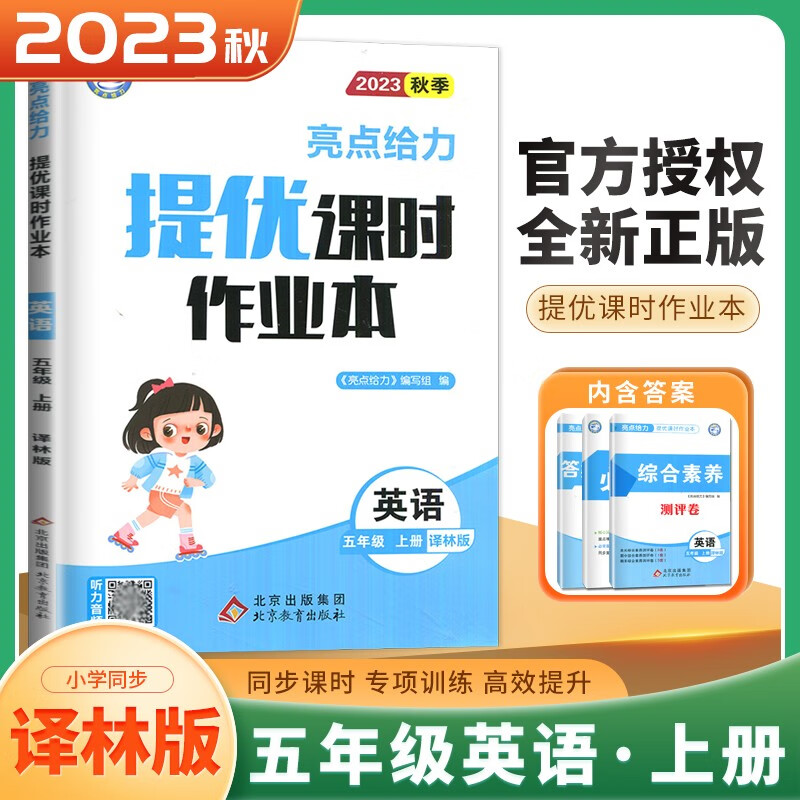 上下册自选】江苏专用2023亮点给力提优课时作业本语文数学英语五年级下上 小学5年级上册下册同步课时随堂检测提优训练习册教辅 （23秋）译林版-英语上册