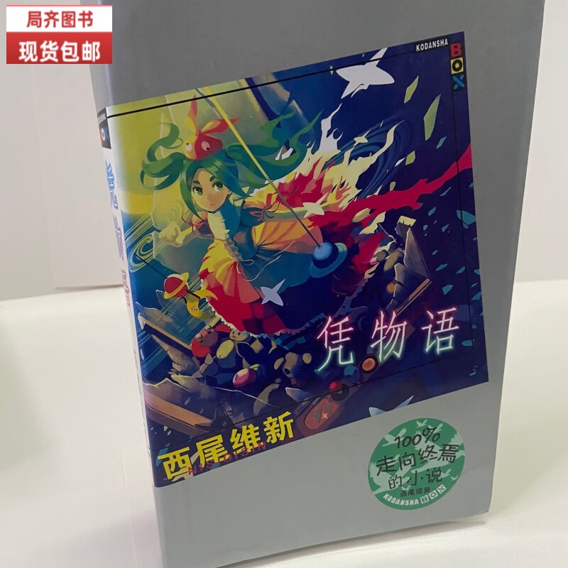 （24小时发货）全新现货轻小说 西尾维新 历.凭.愚.抚.业.月.结.忍.宵.混.余.鬼物语 中文版32开 凭物语