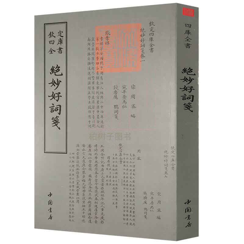 绝妙好词笺 周密 钦定四库全书 繁体字竖排国学古籍 中国书店