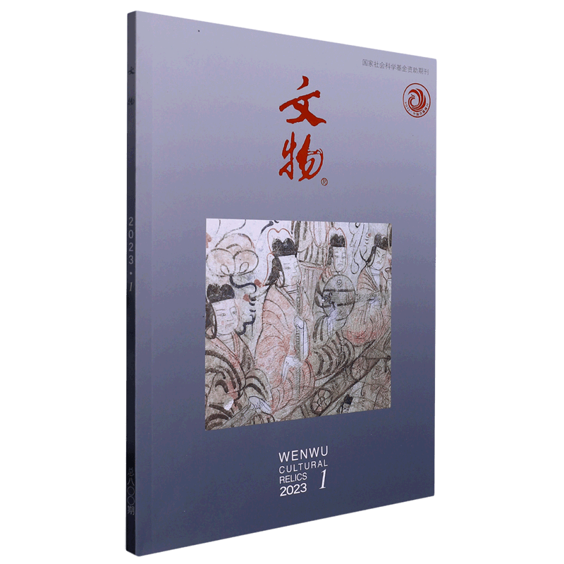 文物(2023.1总第800期)