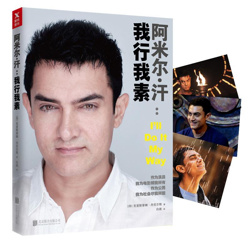 阿米尔•汗：我行我素 克里斯蒂娜·丹尼尔斯 传记 9787559605115