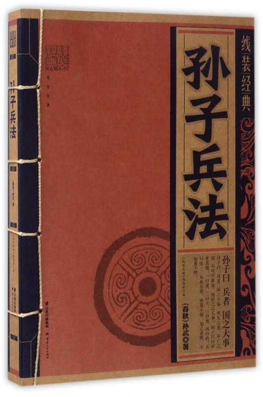 线装经典：孙子兵法