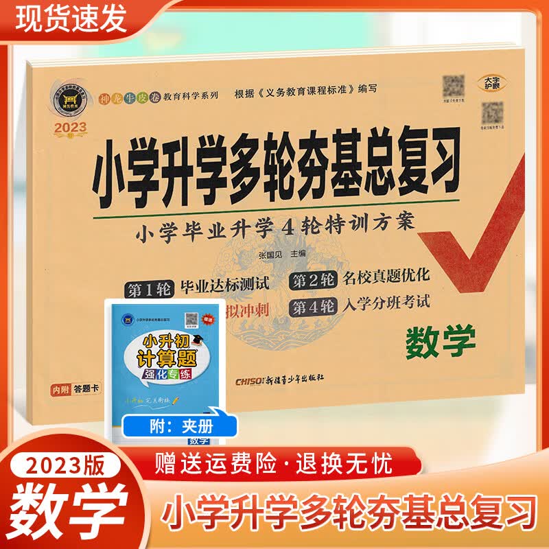 2023版神龙牛皮卷小升初多轮夯基总复习附小学升学必备手册 数学