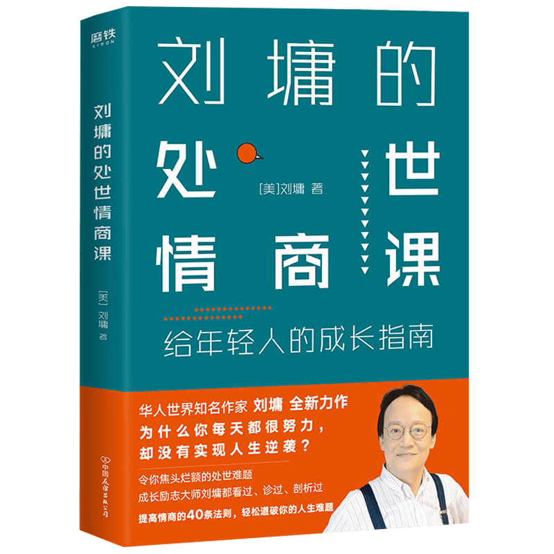 【包邮】刘墉作品 刘墉的处世情商课：给年轻人的成长指南