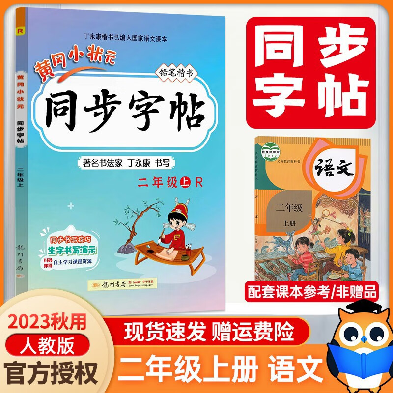 2023新版 黄冈小状元字帖二年级上册人教版 小学2二年级上册语文同步字帖楷书铅笔字帖 黄冈小状元