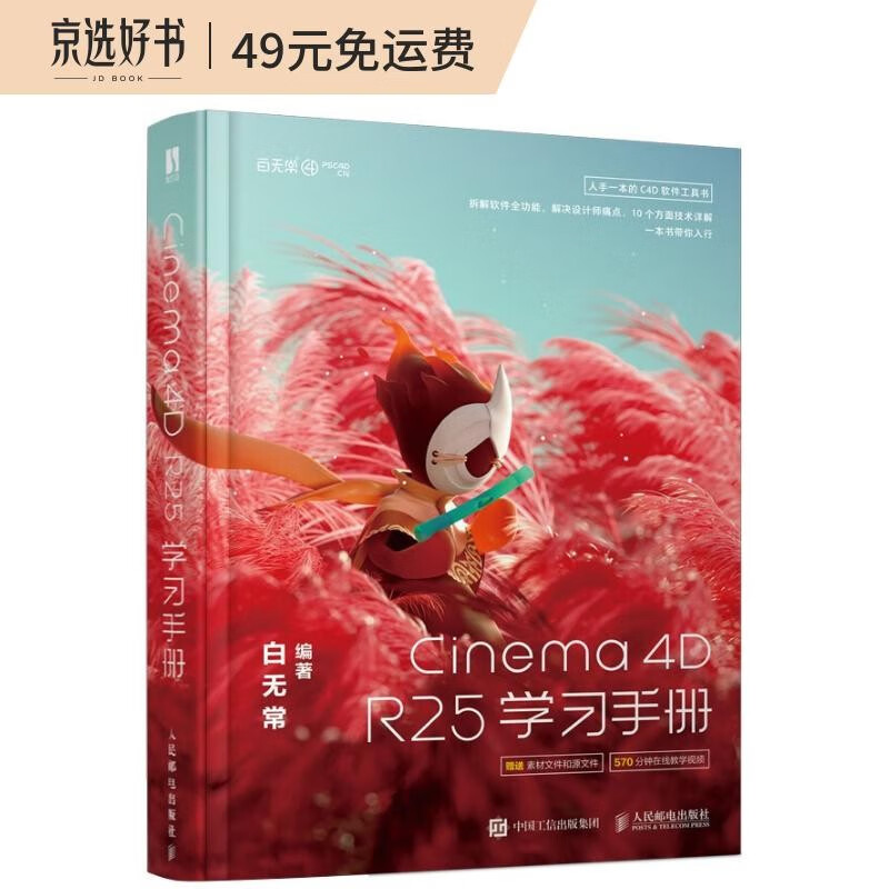Cinema 4D R25学习手册（数艺设出品）庞门正道推荐 电商设计C4D教程 （数艺设出品）