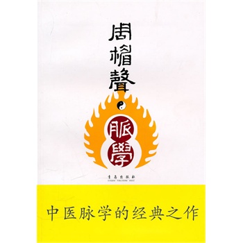 脉学 周楣声【书】