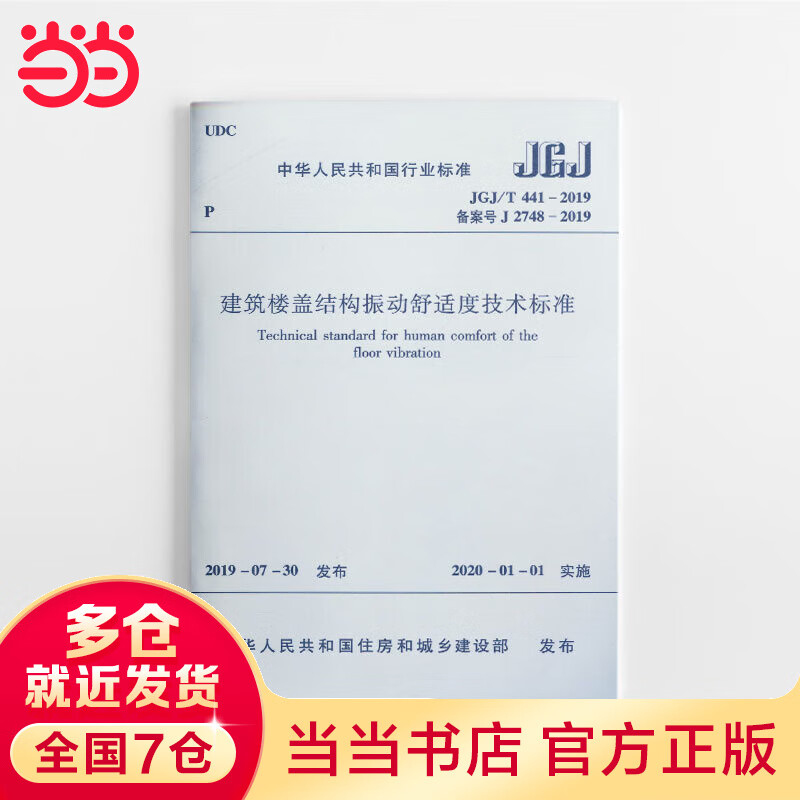 建筑楼盖结构振动舒适度技术标准JGJ/T 441-2019