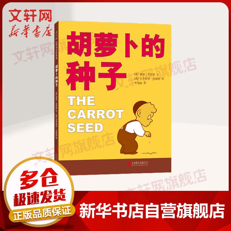 胡萝卜种子 儿童精装绘本小学校推荐一二年级课外阅读书籍