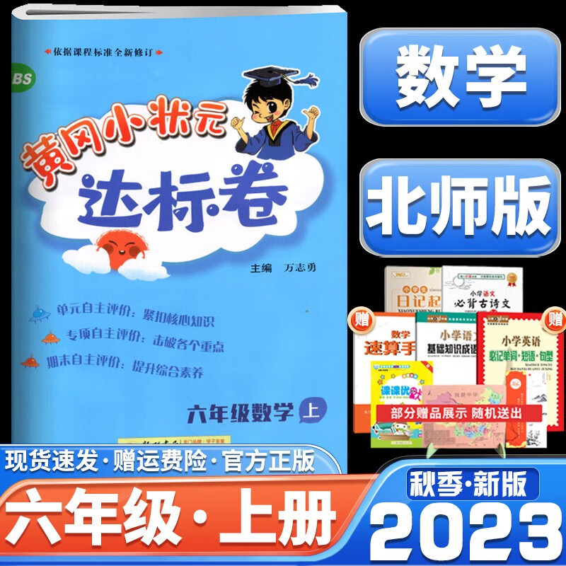 2023秋黄冈小状元六年级上册数学达标卷北师版BS龙门书局出版北师大和教材同步练习