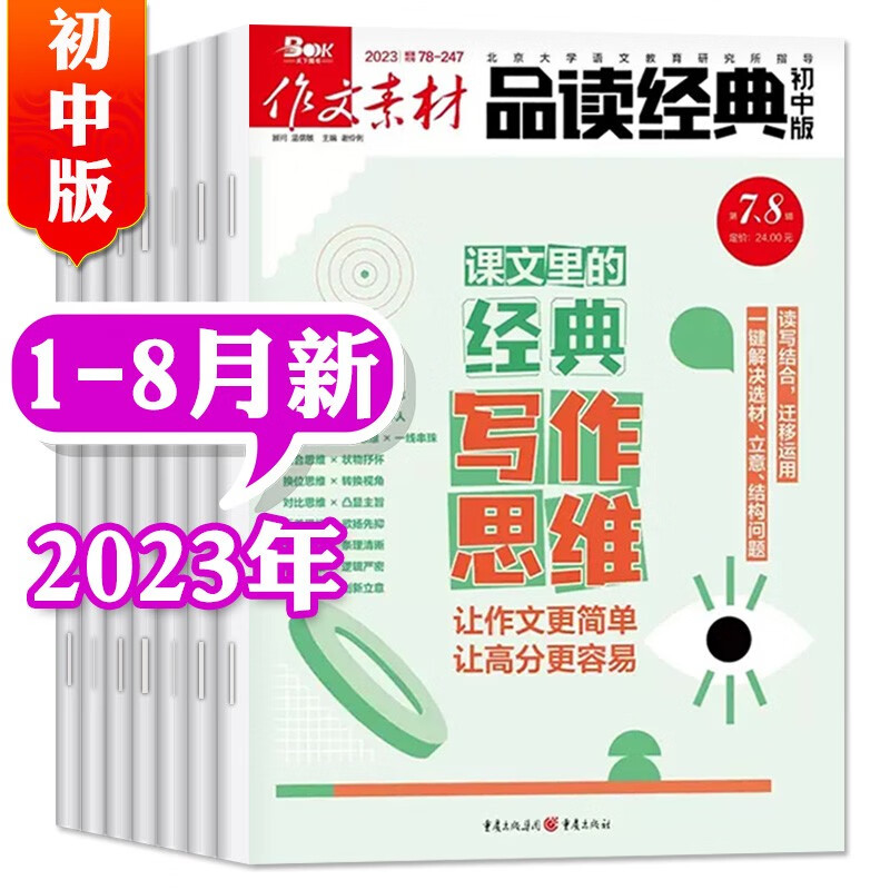 作文素材品读经典初中版杂志2023年1-12月全年订阅起订月可改【另有半年订阅/新期现货打包可选】 初中生课堂内外中考高分作文素材期刊 【共8期】2023年1-8月